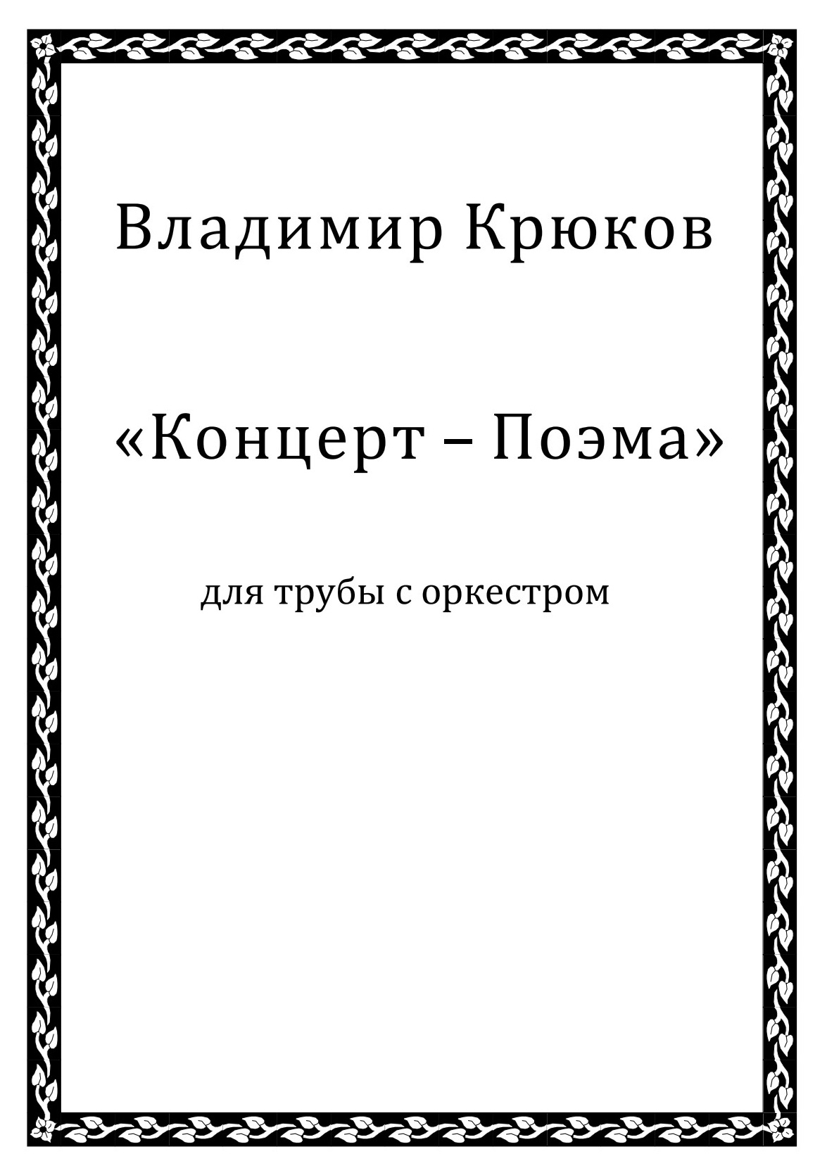 Kryukov, Vladimir – Concert-poem for trumpet and orchestra in C major ...